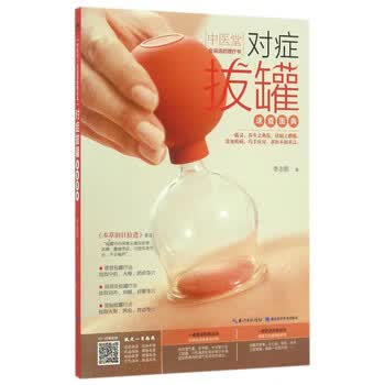 对症拔罐速查图典/中医堂