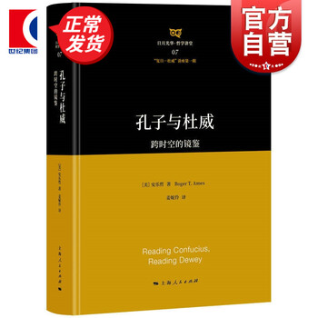 孔子与杜威 跨时空的镜鉴(日月光华哲学讲堂) 安乐哲 社科读物 人类文明历史 欧美文明史 中美哲学