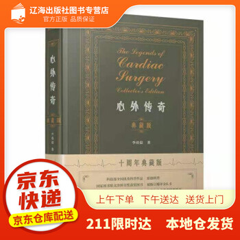 【新华图书籍 正版速发】心外传奇 典藏版 李清晨 清华大学出版社 9787302597643