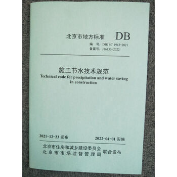 DB11/T 1943-2021 施工节水技术规范