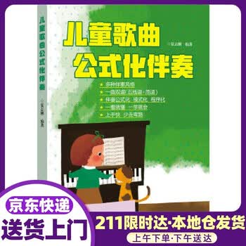 儿童歌曲公式化伴奏 夏志刚 湖南文艺出版社