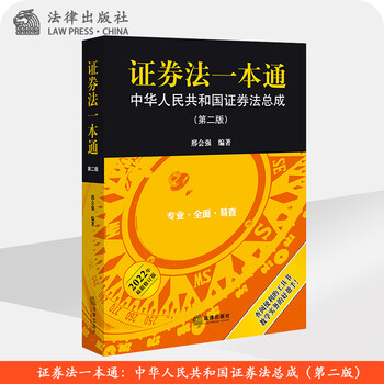 证券法一本通 中华人民共和国证券法总成（第二版）邢会强编著 法律出版社
