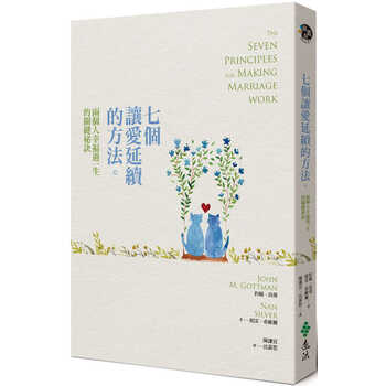 预售 約翰-高曼 七個讓愛延續的方法：兩個人幸福過一生的關鍵秘訣 遠流