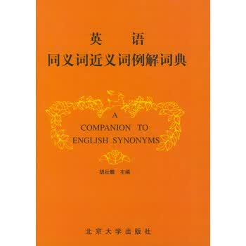 英语同义词近义词例解词典【正版书】