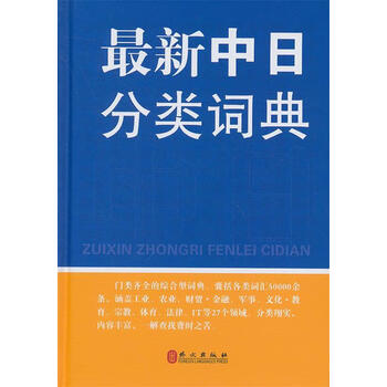 中日分类词典 章辉夫,金慕箴,郭雅坤　编著【正版书】