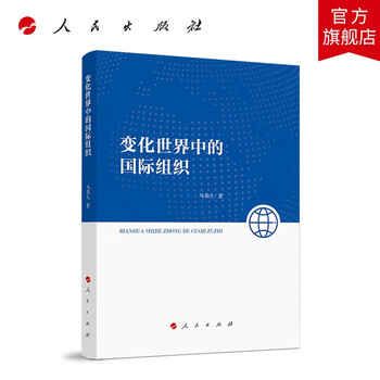 变化世界中的国际组织