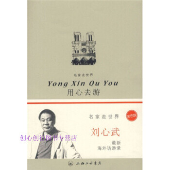 用心去游 刘心武