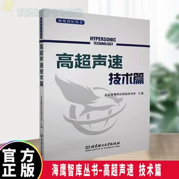正版包邮 海鹰智库丛书-高超声速技术篇 工业技术高超音速飞行器文集 图书