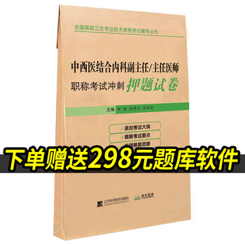2022中西医结合内科副主任 主任医师职称考试冲刺押题试卷 全国卫生技术资格考试辅导丛书 辽