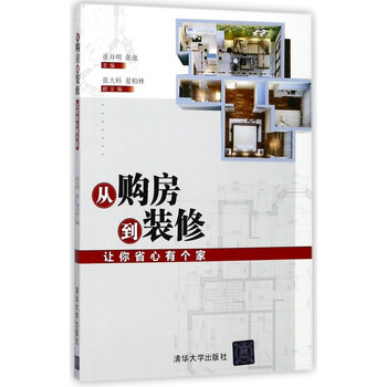 从购房到装修(让你省心有个家)