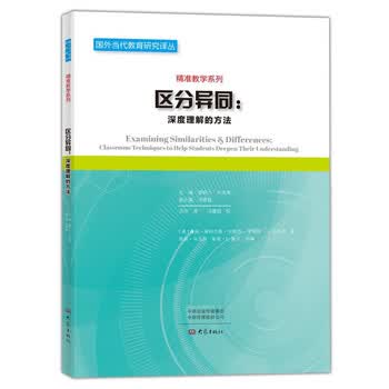 区分异同——深度理解的方法/国外当代教育研究译丛，精准教学系列