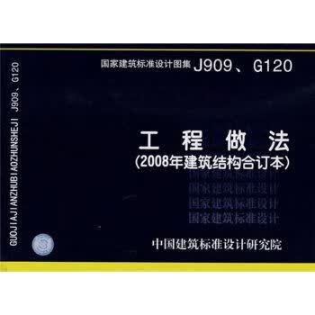 国家建筑标准设计图集工程做法J909、G1202008年建筑结构合订本