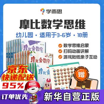 新版，拒绝低价盗版】学而思幼小衔接系列：摩比爱数学爱语文摩笔爱识字励志爱英语七大能力 飞跃萌芽探索篇幼儿园小班中班大班学前幼儿数学启蒙识字书拼音训练 学而思教研中心 魔比爱数学全套18册