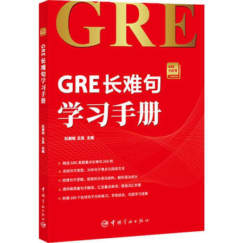 GRE长难句学习手册