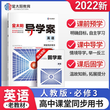 金太阳教育 2022新版导学案+固学案英语必修三人教版 高一教材同步学习资料高中辅导书英语必修3