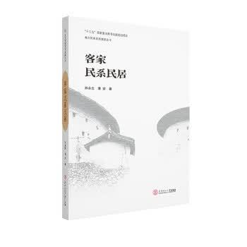 客家民系民居
