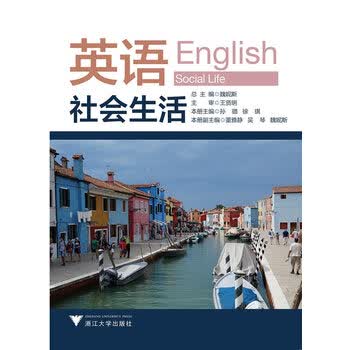 英语(社会生活) 孙璐,徐琪 浙江大学出版社