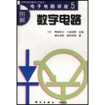 图解数字电路 清水贤资等 科学出版社
