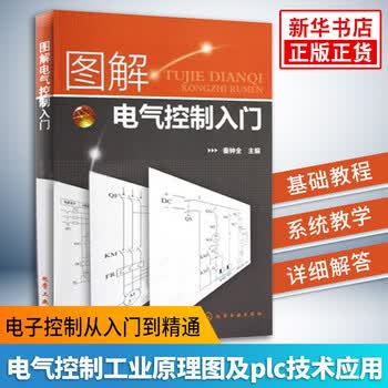 图解电气控制入门 电气控制工业原理图及plc技术应用书 电子元器件检测维修从入门到精通
