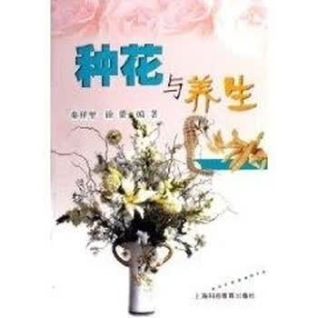 种花与养生 秦祥堃 上海科技教育出版社