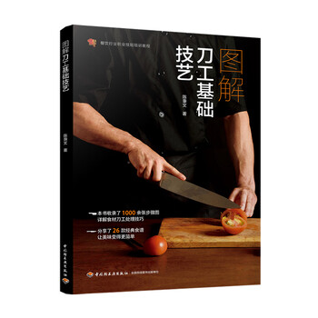 图解刀工基础技艺（餐饮行业职业技能培训教程）