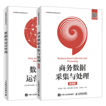 商务数据采集与处理 微课版+数据化运营管理 商业大数据分析书籍 