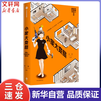 【包邮赠书签+电子书】小家大变局 百万册畅销书《小家越住越大》系列作者逯薇全新力作
