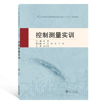 控制测量实训(高等职业教育测绘地理信息类十三五规划教材)