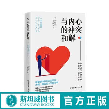 与内心的冲突和解：激发人生动力的内在成长课