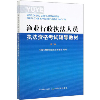 渔业行政执法人员执法资格考试辅导教材（第2版）