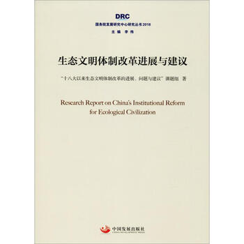生态文明体制改革进展与建议