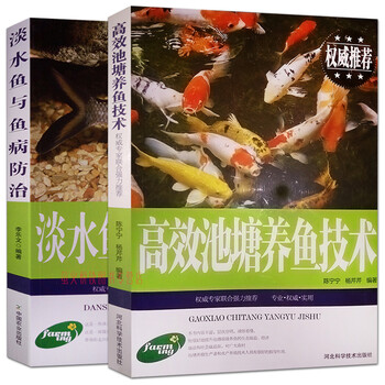 高效池塘养鱼+鱼病快速诊断与防治技术 2册 科学养鱼大全书籍 淡水鱼生态养殖技术 鱼类水产养殖书籍