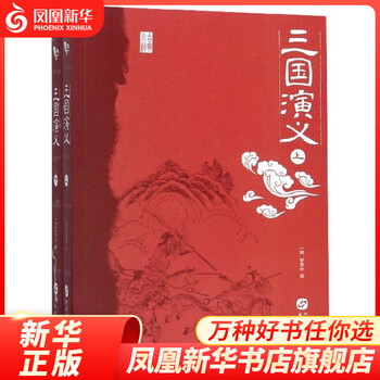 三国演义(上下)罗贯中著 四大名著之一 中国古代经典读本 世界名著中国古典小说正版书籍【凤凰新华书店旗舰店】