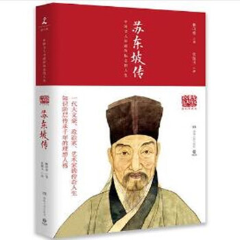苏东坡传 2018版【正版图书】