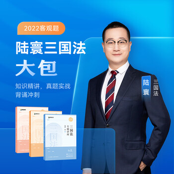 2022众合法考陆寰三国法大包精讲真金题冲刺背诵课程配套资料