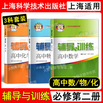 全3册2022年版 新思路辅导与训练高中数学 物理 化学 必修2第二册 高一下册 上海科学技术出版社 上海高中必修2配套同步练习辅导书