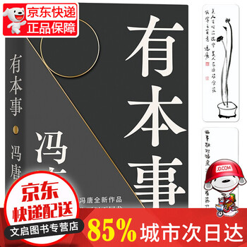 有本事（冯唐2021全新力作，一个人有本事才是靠得住的财富。京东专享有本事
