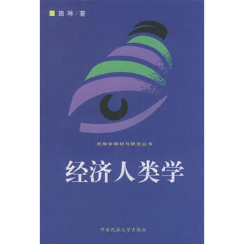 经济人类学 施琳 著