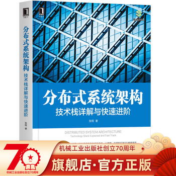 分布式系统架构：技术栈详解与快速进阶