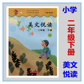阅读美文悦读小学二2年级下册学生阅读华中科技大学出版读本