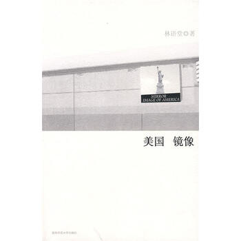美国镜像 林语堂　著,刘启升　译【正版书】