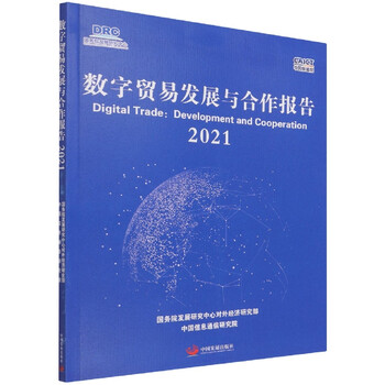 数字贸易发展与合作报告(2021) 国务院发展研究中心对外经济研究部 中国信息通信研究院