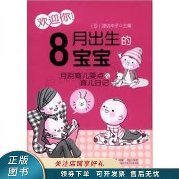 欢迎你8月出生的宝宝 渡边丰子