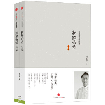 新解论语 刘君祖 著【正版书】