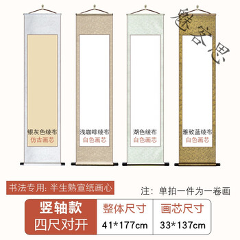 卷轴空白 书法挂画宣纸免装裱挂轴画轴字画空白画书画作品纸毛笔字生宣国画专用纸半生半熟仿古横幅来图定制 四尺对开【书法专用半生熟】-挂轴 白色画心【加厚湖色绫布】同款 买21 买1不