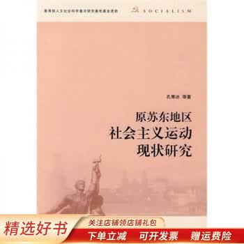 原苏东地区社会主义运动现状研究 孔寒冰
