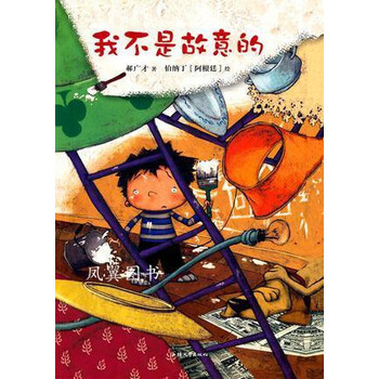 我不是故意的 郝广才 汕头大学出版社