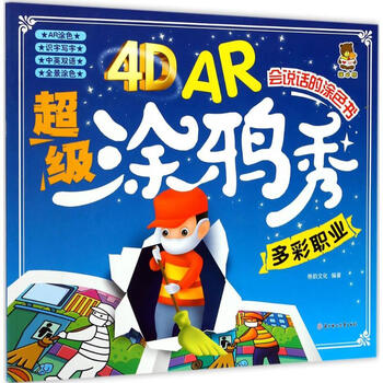 4D AR超级涂鸦秀多彩职业