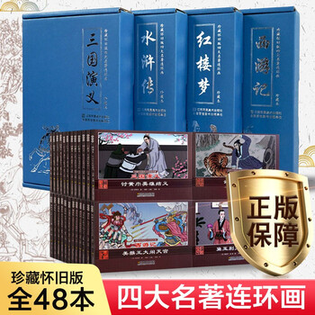 四大名著连环画【西游记+三国演义+红楼梦+水浒传】全48册小人书老版，怀旧，典藏版儿童经典漫画书