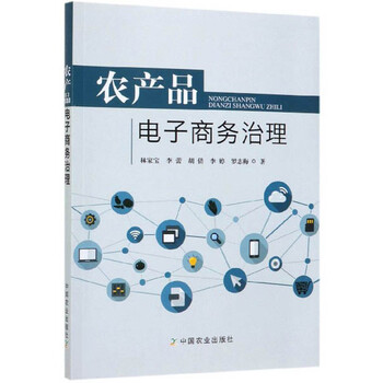 农产品电子商务治理